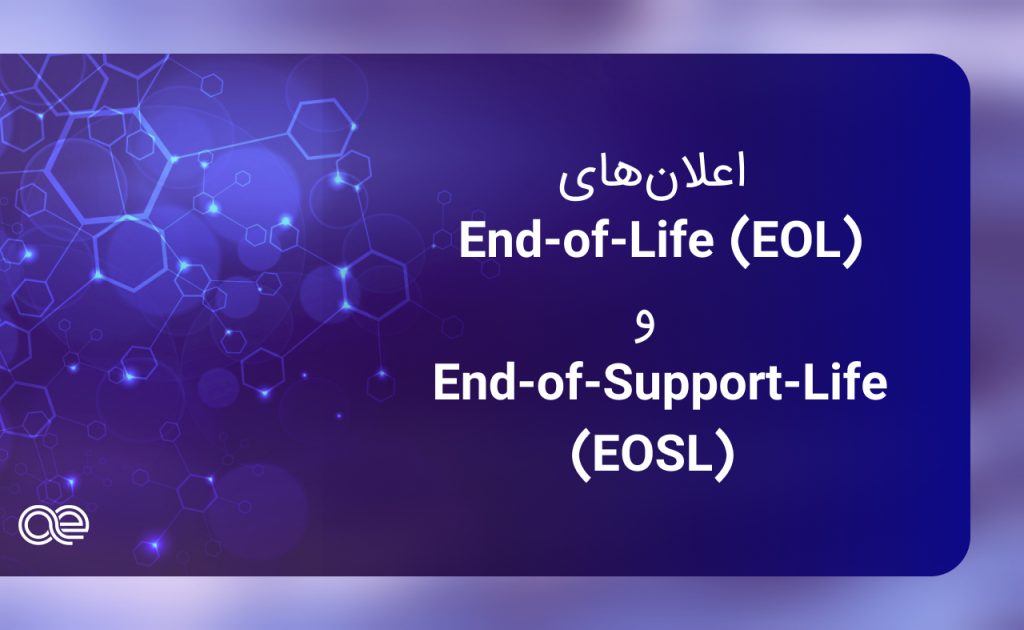 اعلان‌های (EOL) و (EOSL) - ارمغان اشراق🔶🔶🔶