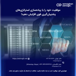 راه‌کارهای پیاده‌سازی و بک‌آپ‌گیری - ارمغان اشراق