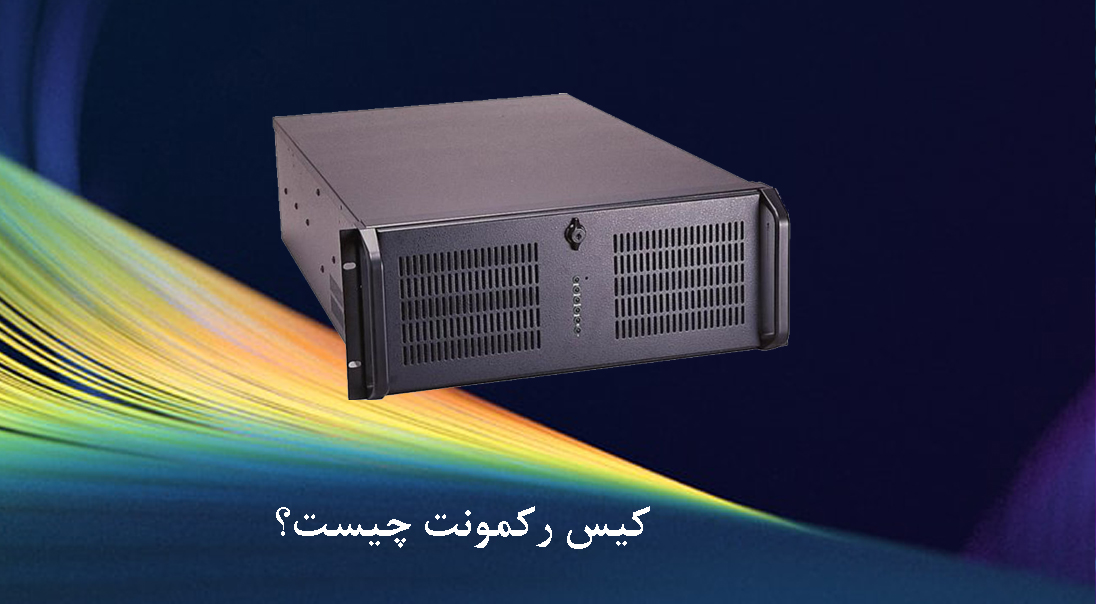 کیس رکمونت چیست؟ ۳ کاربرد Rackmount Case +مشخصات